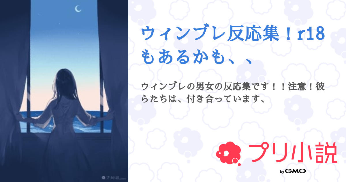 ウィンブレ反応集！r18もあるかも、、 - 全2話 【連載中】（あさんの小説） | 無料スマホ夢小説ならプリ小説 byGMO